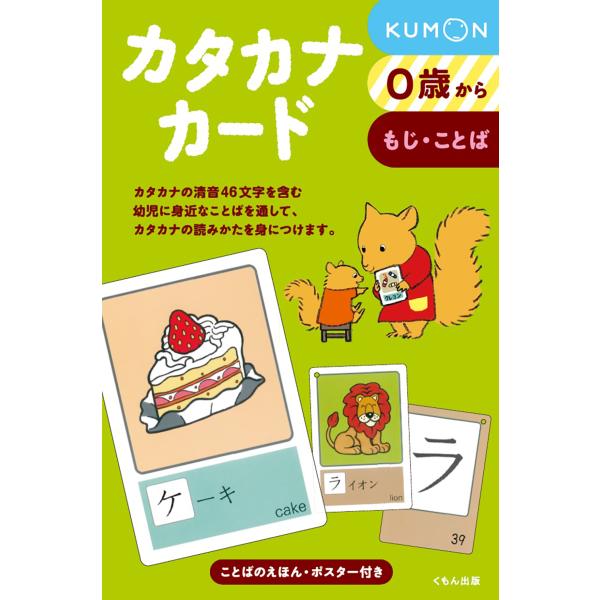 出版社名：くもん出版発行年月：2008年01月版：第２版キーワード：カタカナ カード