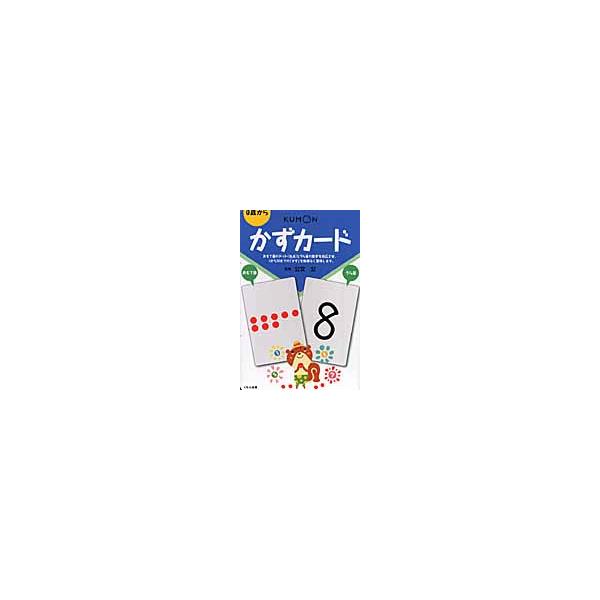 出版社名：くもん出版著者名：公文公発行年月：2007年11月版：第２版キーワード：カズ カード、クモン,トオル