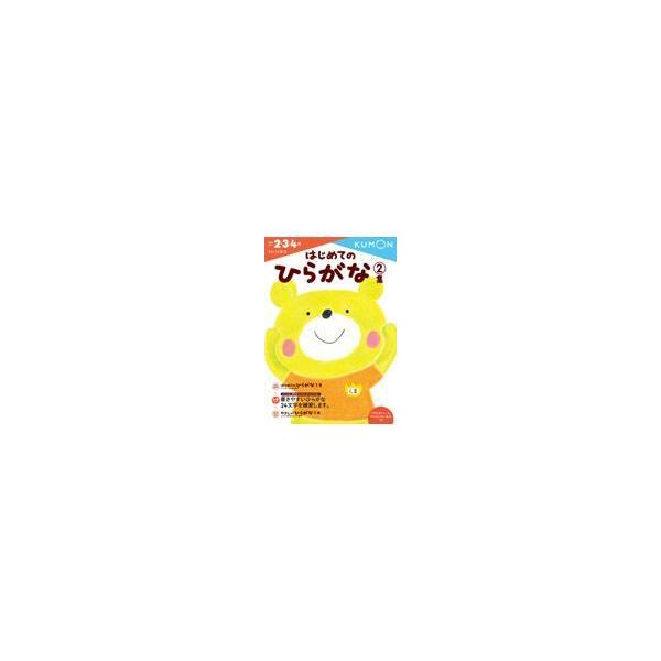 出版社名：くもん出版シリーズ名：もじ・ことば発行年月：2014年10月キーワード：ハジメテ ノ ヒラガナ