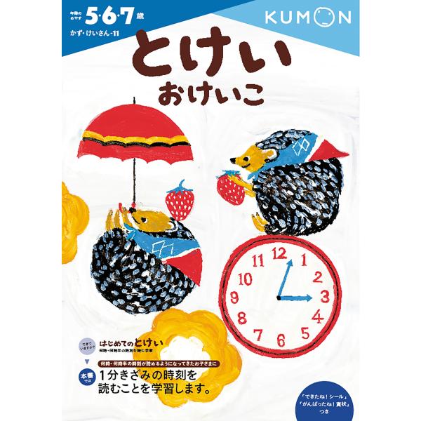 出版社名：くもん出版シリーズ名：かず・けいさん発行年月：2014年10月キーワード：トケイ オケイコ