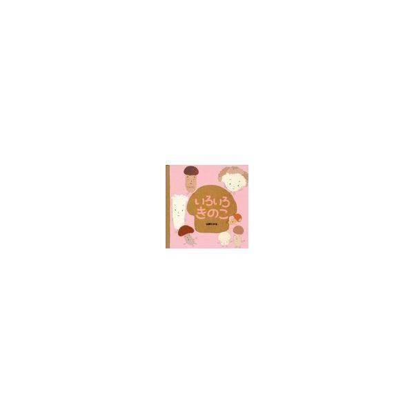出版社名：くもん出版著者名：山岡ひかる発行年月：2017年05月キーワード：イロイロ キノコ、ヤマオカ,ヒカル