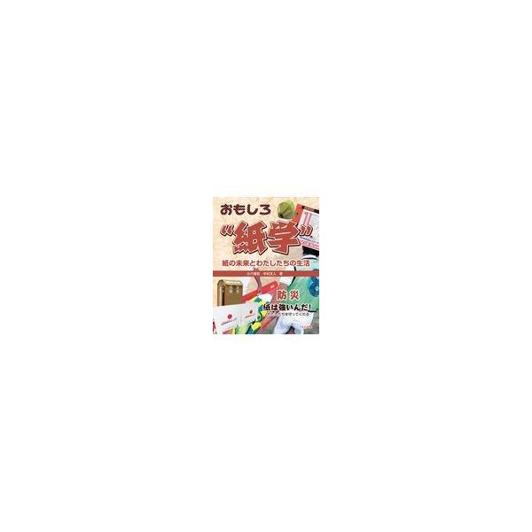 出版社名：くもん出版著者名：小六信和、中村文人シリーズ名：おもしろ”紙学”ー紙の未来とわたしたちの生活発行年月：2020年03月キーワード：ボウサイ、コロク,ノブカズ、ナカムラ,モンド