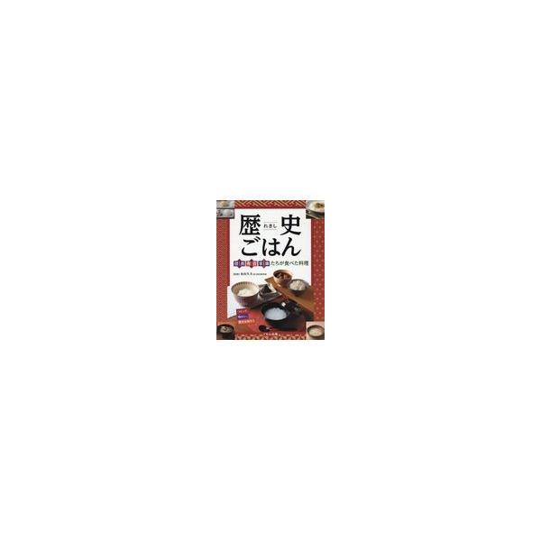 出版社名：くもん出版著者名：永山久夫発行年月：2020年01月キーワード：レキシ ゴハン ノブナガ ヒデヨシ イエヤスタチ ガ タベタ リョウリ、ナガヤマ,ヒサオ