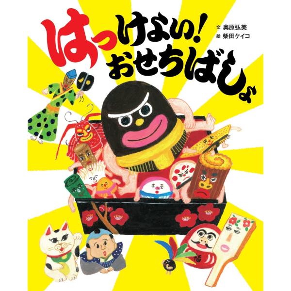 出版社名：くもん出版著者名：奥原弘美、柴田ケイコ発行年月：2021年11月キーワード：ハッケヨイ オセチ バショ、オクハラ,ヒロミ、シバタ,ケイコ