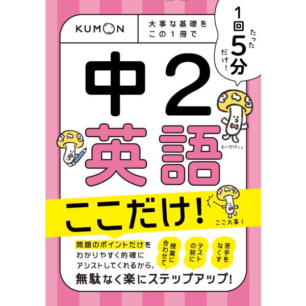 出版社名：くもん出版発行年月：2023年12月キーワード：イッカイ ゴフン チュウニ エイゴ ココダケ