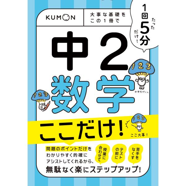 出版社名：くもん出版発行年月：2023年12月キーワード：イッカイ ゴフン チュウニ スウガク ココダケ