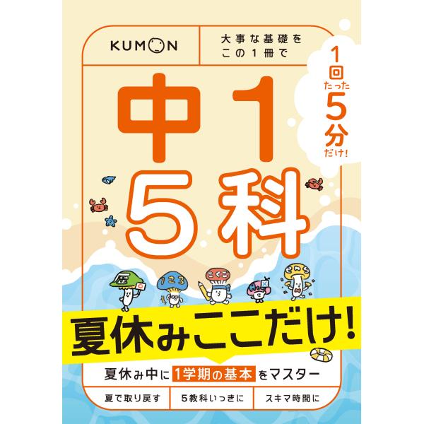 出版社名：くもん出版シリーズ名：１回５分ここだけ！発行年月：2024年06月キーワード：イッカイ ゴフン ナツヤスミ ココダケ チュウイチ ゴカ