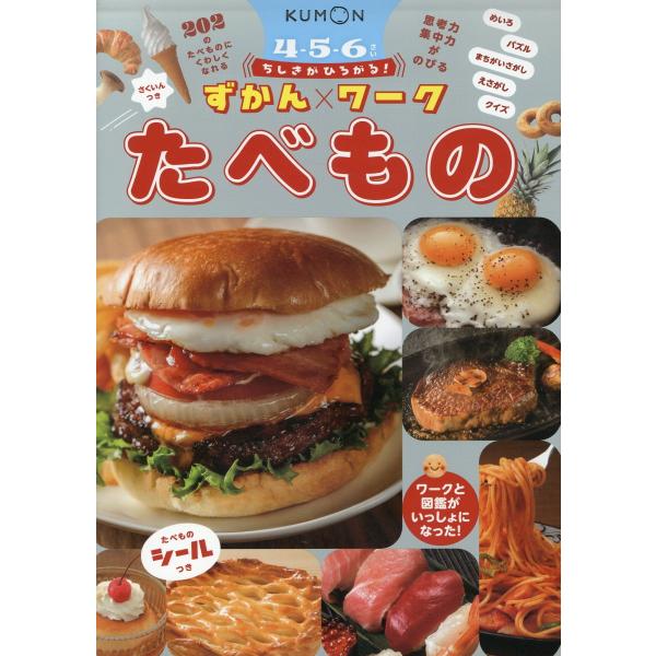 出版社名：くもん出版シリーズ名：ちしきがひろがる！ずかんワーク発行年月：2025年03月キーワード：チシキガヒロガルズカンワークタベモノ