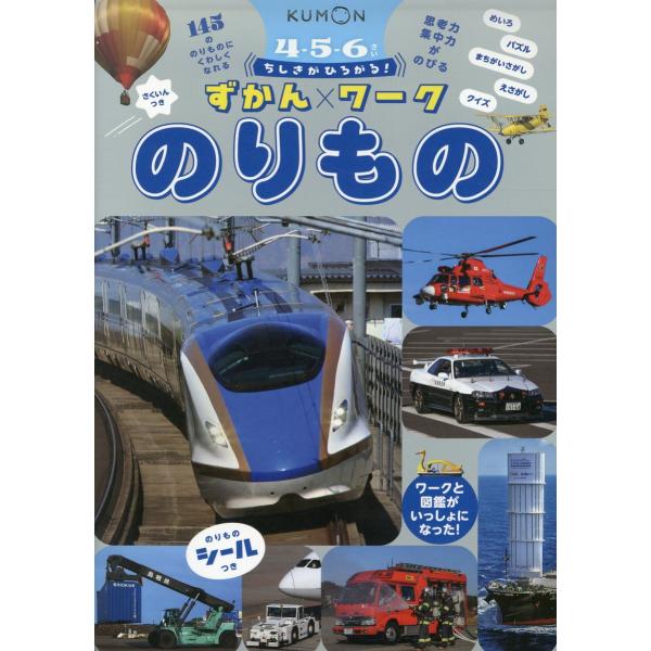 出版社名：くもん出版シリーズ名：ちしきがひろがる！ずかんワーク発行年月：2025年03月キーワード：チシキ ガ ヒロガル ズカン ワーク ノリモノ