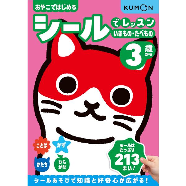 出版社名：くもん出版シリーズ名：おやこではじめる　シールでレッスンシリーズ発行年月：2025年03月キーワード：オヤコ デ ハジメル シール デ レッスン イキモノ タベモノ サンサイ カラ