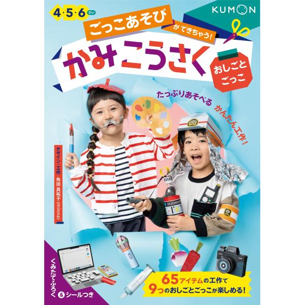 出版社名：くもん出版著者名：角田真祐子シリーズ名：ごっこあそびができちゃう！かみこうさく発行年月：2025年06月キーワード：オシゴト ゴッコ シ ゴ ロクサイ、ツノダ,マユコ