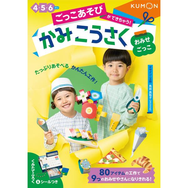 出版社名：くもん出版著者名：角田真祐子シリーズ名：ごっこあそびができちゃう！かみこうさく発行年月：2025年06月キーワード：オミセ ゴッコ シ ゴ ロクサイ、ツノダ,マユコ