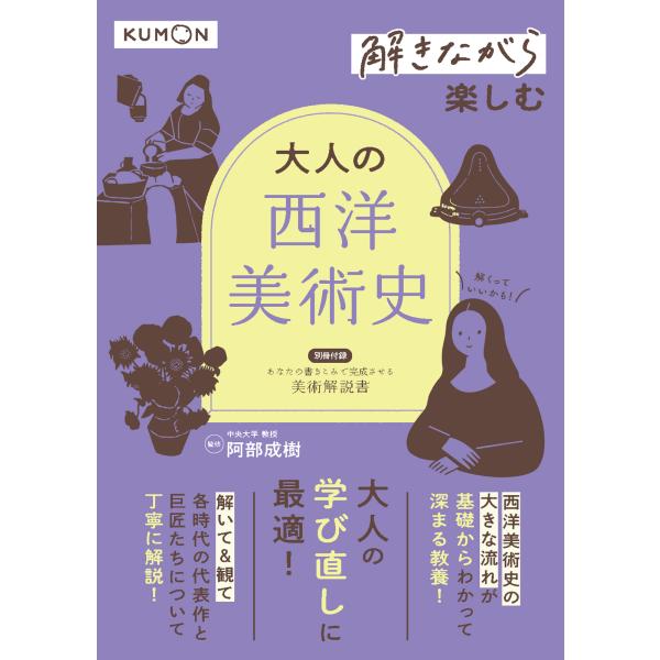出版社名：くもん出版著者名：阿部成樹発行年月：2025年10月キーワード：トキナガラ タノシム オトナ ノ セイヨウ ビジュツシ、アベ,シゲキ