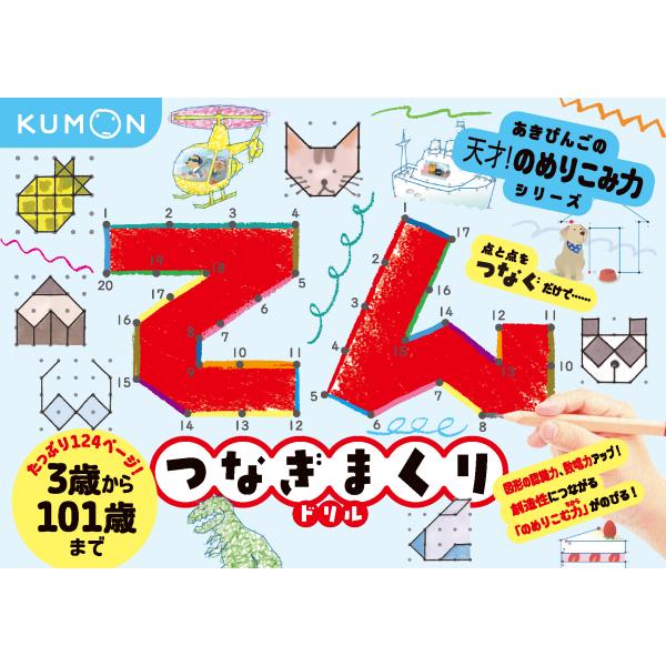 出版社名：くもん出版著者名：あきびんごシリーズ名：あきびんごの天才！のめりこみ力シリーズ発行年月：2025年05月キーワード：テン ツナギマクリ ドリル、アキ,ビンゴ