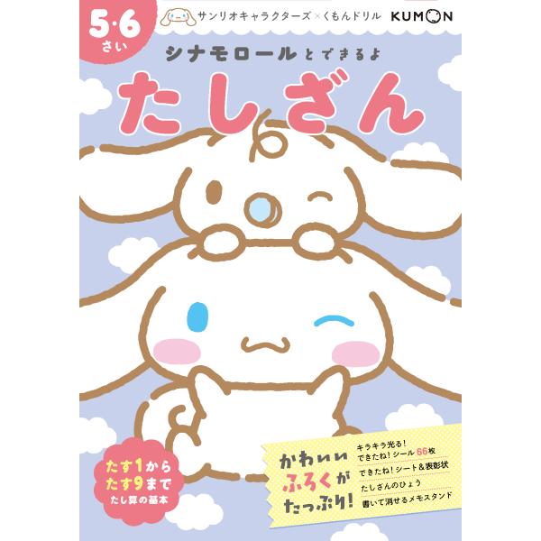 出版社名：くもん出版シリーズ名：サンリオキャラクターズ×くもんドリル発行年月：2025年11月キーワード：シナモロール ト デキルヨ タシザン ゴロクサイ
