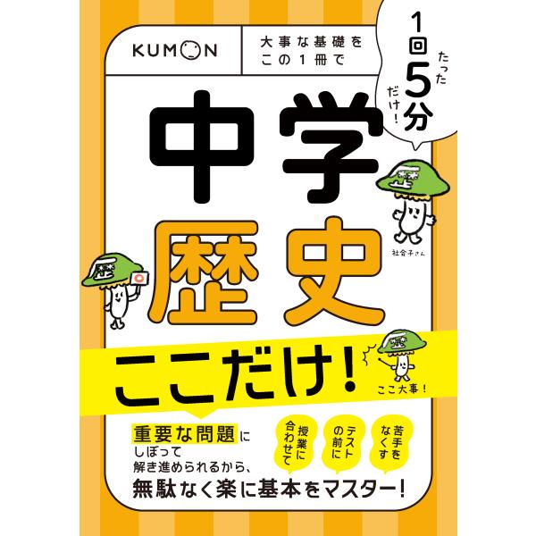 出版社名：くもん出版シリーズ名：１回５分ここだけ！発行年月：2025年07月キーワード：イッカイ ゴフン チュウガク レキシ ココダケ