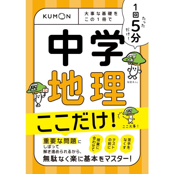 出版社名：くもん出版シリーズ名：１回５分ここだけ！発行年月：2025年07月キーワード：イッカイ ゴフン チュウガク チリ ココダケ
