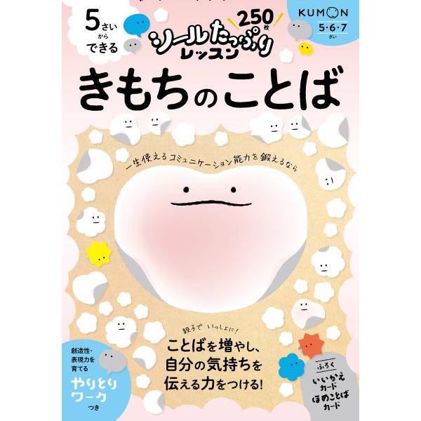 出版社名：くもん出版著者名：廣川加代子シリーズ名：シールたっぷりレッスン発行年月：2025年09月キーワード：ゴサイ カラ デキル キモチ ノ コトバ、ヒロカワ,カヨコ
