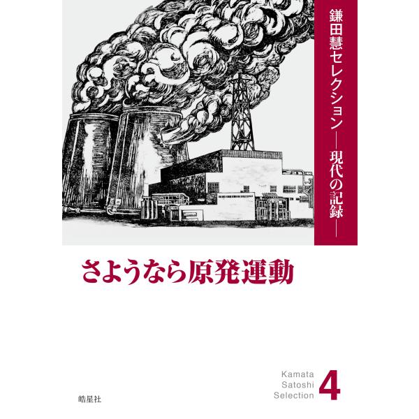 出版社名：皓星社著者名：鎌田慧シリーズ名：鎌田慧セレクションー現代の記録ー発行年月：2025年03月キーワード：サヨウナラ ゲンパツ ウンドウ、カマタ,サトシ