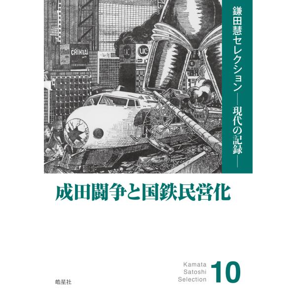 出版社名：皓星社著者名：鎌田慧シリーズ名：鎌田慧セレクションー現代の記録ー発行年月：2026年03月キーワード：ナリタ トウソウ ト コクテツ ミンエイカ、カマタ,サトシ