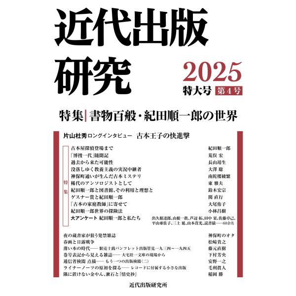 出版社名：近代出版研究所、皓星社発行年月：2025年04月キーワード：キンダイ シュッパン ケンキュウ