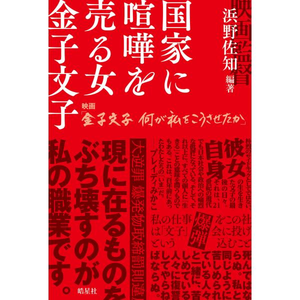 出版社名：皓星社著者名：浜野佐知発行年月：2026年03月キーワード：コッカ ニ ケンカ オ ウルオンナ カネコ フミコ、ハマノ,サチ