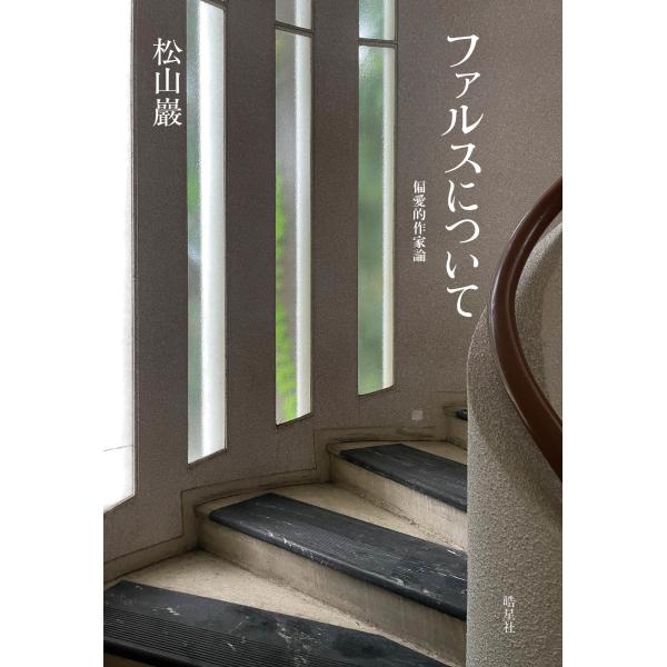 出版社名：皓星社著者名：松山巖発行年月：2026年06月キーワード：ファルス ニ ツイテ、マツヤマ,イワオ