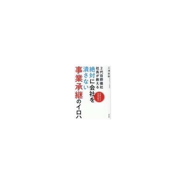 出版社名：現代書林著者名：三浦直樹（葬儀）発行年月：2019年07月キーワード：ニダイメ ソウギシャ シャチョウ ガ オシエル ゼッタイ ニ カイシャ オ ツブサナイ ジギョウ ショウケイ ノ イロハ、ミウラ,ナオキ