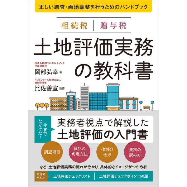 出版社名：現代書林著者名：岡部弘幸、比佐善宣発行年月：2020年04月キーワード：ソウゾクゼイ ゾウヨゼイ トチ ヒョウカ ジツム ノ キョウカショ、オカベ,ヒロユキ、ヒサ,ヨシノブ