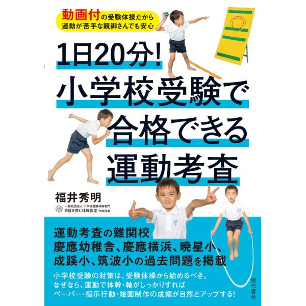 出版社名：現代書林著者名：福井秀明発行年月：2023年11月キーワード：イチニチ ニジュップン ショウガッコウ ジュケン デ ゴウカク デキル ウンドウ コウサ、フクイ,ヒデアキ