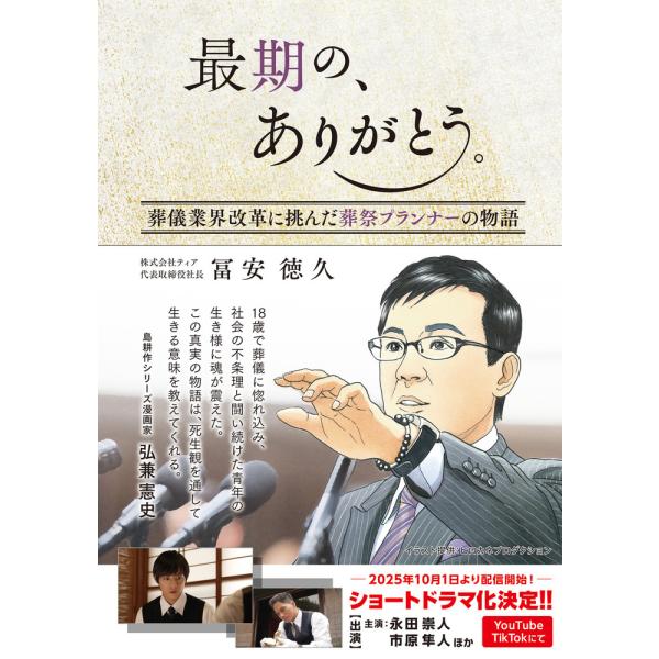 出版社名：Ｗｏｎｄｅｒ　Ｎｏｔｅ、現代書林著者名：冨安徳久発行年月：2025年09月キーワード：サイゴ ノ アリガトウ、トミヤス,ノリヒサ