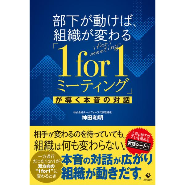 出版社名：現代書林著者名：神田和明発行年月：2025年10月キーワード：ブカ ガ ウゴケバ ソシキ ガ カワル ワン フォー ワン ミーティング ガ ミチビク ホンネ ノ タイワ、カンダ,カズアキ