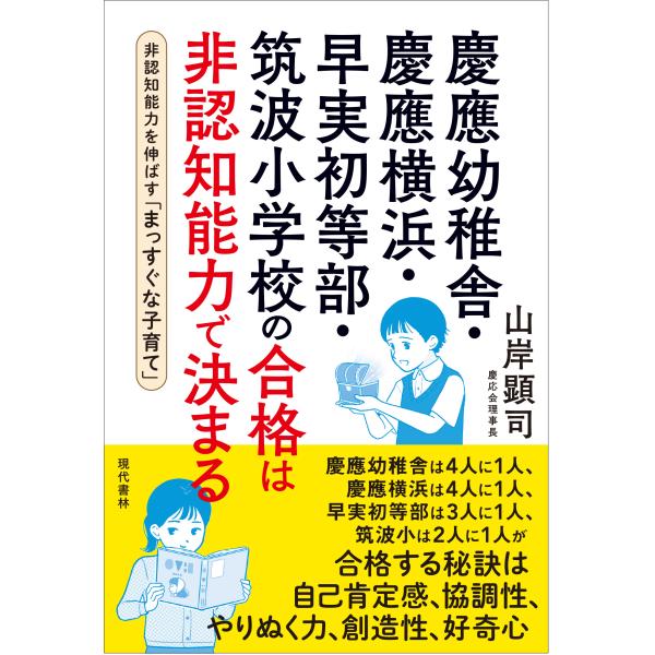 出版社名：現代書林著者名：山岸顕司発行年月：2026年03月キーワード：ケイオウ ヨウチシャケ イオウウ ヨコハマ ソウジツ ショトウブ ツクバ ショウガッコウ ノ ゴウカク ワ ヒニンチ ノウリョク デ キマル、ヤマギシ,ケンジ