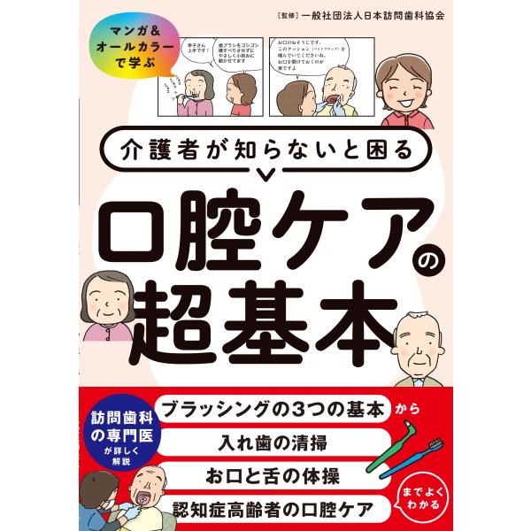 出版社名：現代書林著者名：日本訪問歯科協会発行年月：2026年06月キーワード：カイゴシャ ガ シラナイ ト コマル コウクウ ケア ノ チョウ キホン、ニホン ホウモン シカ キョウカイ