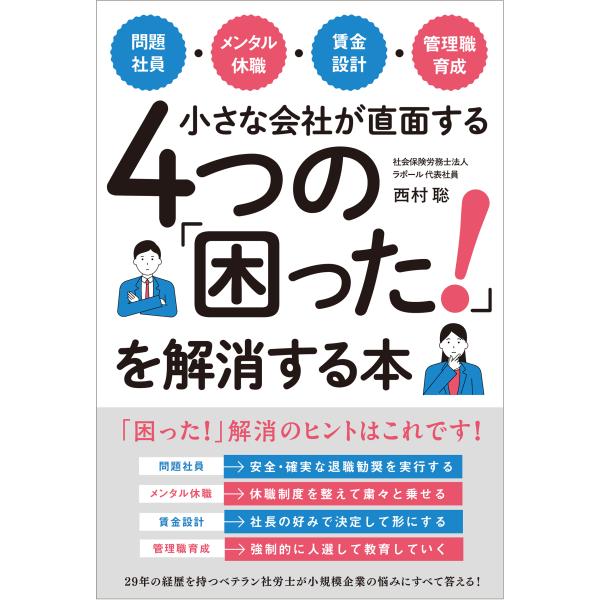 出版社名：現代書林著者名：西村聡発行年月：2026年10月キーワード：モンダイ シャイン メンタル キュウショク チンギン セッケイ カンリショク イクセイ チイサナ カイシャ ガ チョクメンスル ヨッツ ノ コマッタ オ カイショウスル ...