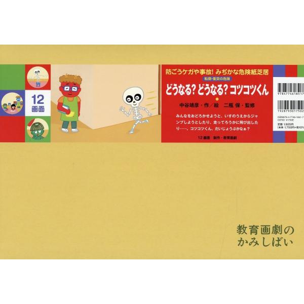 出版社名：教育画劇著者名：中谷靖彦、二瓶保シリーズ名：［教育用品］　教育画劇のかみしばい発行年月：2023年09月キーワード：ドウナル ドウナル コツコツクン、ナカタニ,ヤスヒコ、ニヘイ,タモツ