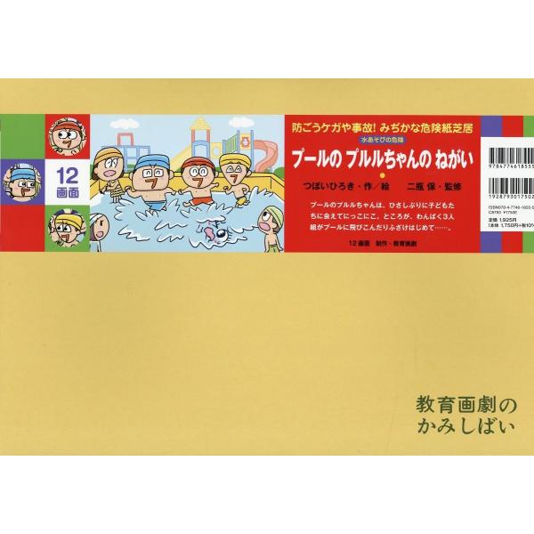 出版社名：教育画劇著者名：つぼいひろき、二瓶保シリーズ名：［教育用品］　教育画劇のかみしばい発行年月：2023年09月キーワード：プール ノ プルルチャン ノ ネガイ、ツボイ,ヒロキ、ニヘイ,タモツ