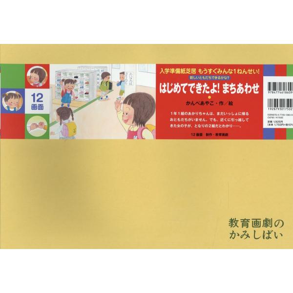 出版社名：教育画劇著者名：かんべあやこシリーズ名：［教育用品］　教育画劇のかみしばい　入学準備紙芝居もうすぐみんな１ねんせい！発行年月：2024年01月キーワード：ハジメテ デキタヨ マチアワセ、カンベ,アヤコ