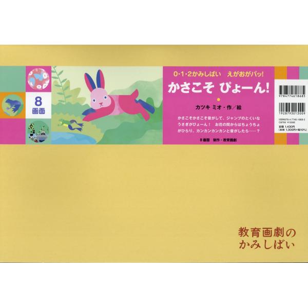 出版社名：教育画劇著者名：カツキミオシリーズ名：［教育用品］　教育画劇のかみしばい　０・１・２かみしばい　えがおがパッ！発行年月：2024年05月キーワード：カサコソ ピョーン、カツキ,ミオ