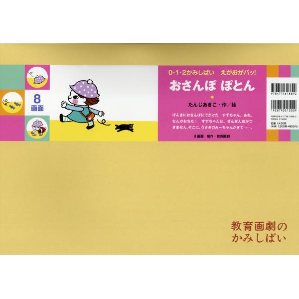 出版社名：教育画劇著者名：たんじあきこシリーズ名：［教育用品］　教育画劇のかみしばい　０・１・２かみしばい　えがおがパッ！発行年月：2024年05月キーワード：オサンポ ポトン、タンジ,アキコ