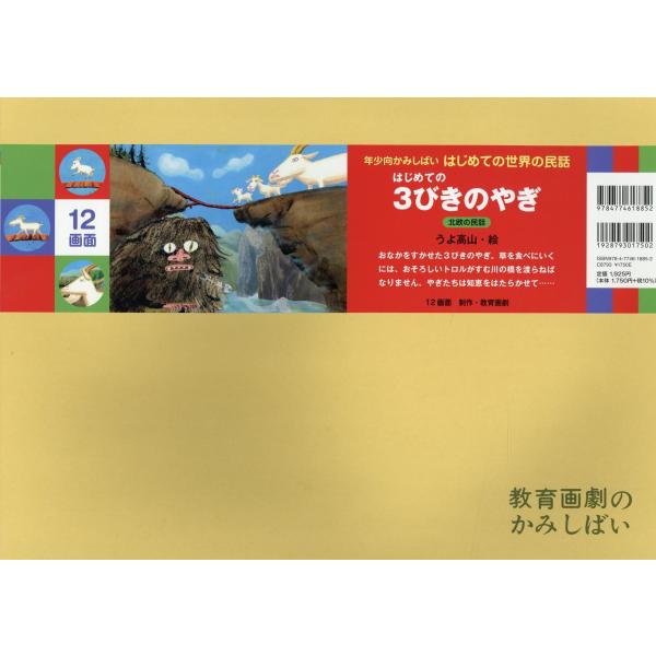 出版社名：教育画劇著者名：うよ高山シリーズ名：［教育用品］　年少向かみしばい　はじめての世界の民話発行年月：2025年01月キーワード：ハジメテ ノ サンビキ ノ ヤギ、ウヨ タカヤマ
