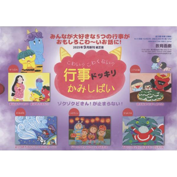 出版社名：教育画劇著者名：林なつこ、きたがわめぐみ、藤本ともひこシリーズ名：［教育用品］発行年月：2025年09月キーワード：カミシバイ コワイ コワクナイ ギョウジ ドッキリ カミシバイ ゼン ゴカン セット、ハヤシ,ナツコ、キタガワ,メ...