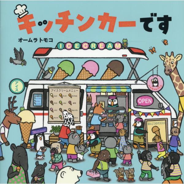 出版社名：教育画劇著者名：オームラトモコ発行年月：2024年02月キーワード：キッチンカーデス、オームラ,トモコ