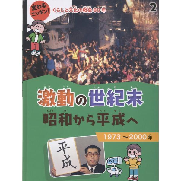 出版社名：教育画劇シリーズ名：変わるニッポン！くらしと文化の戦後８０年発行年月：2026年04月キーワード：ゲキドウ ノ セイキマツ ショウワ カラ ヘイセイ エ センキュウヒャクナナジュウサン カラ ニセンネン