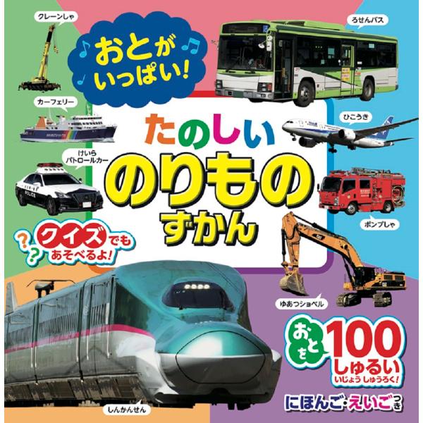 出版社名：コスミック出版シリーズ名：［バラエティ］発行年月：2023年04月キーワード：オト ガ イッパイ タノシイ ノリモノ ズカン