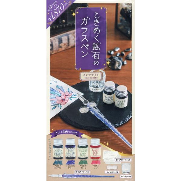 出版社名：コスミック出版シリーズ名：［バラエティ］発行年月：2023年08月キーワード：トキメク コウセキ ノ ガラスペン タンザナイト