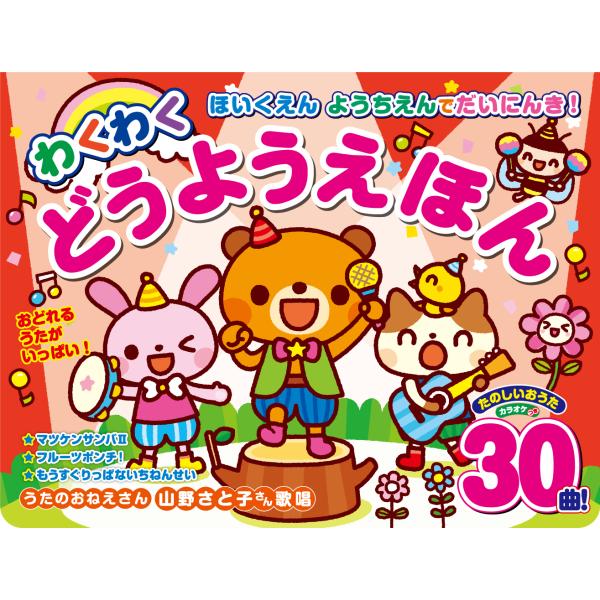 出版社名：コスミック出版シリーズ名：［バラエティ］発行年月：2025年10月キーワード：ホイクエン ヨウチエン デ ダイニンキ ワクワク ドウヨウ エホン