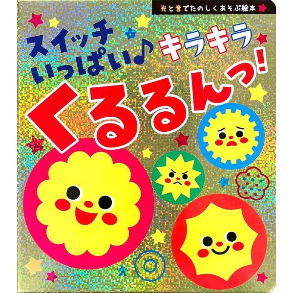 出版社名：コスミック出版シリーズ名：［バラエティ］発行年月：2026年07月キーワード：スイッチ イッパイ キラキラ クルルンッ