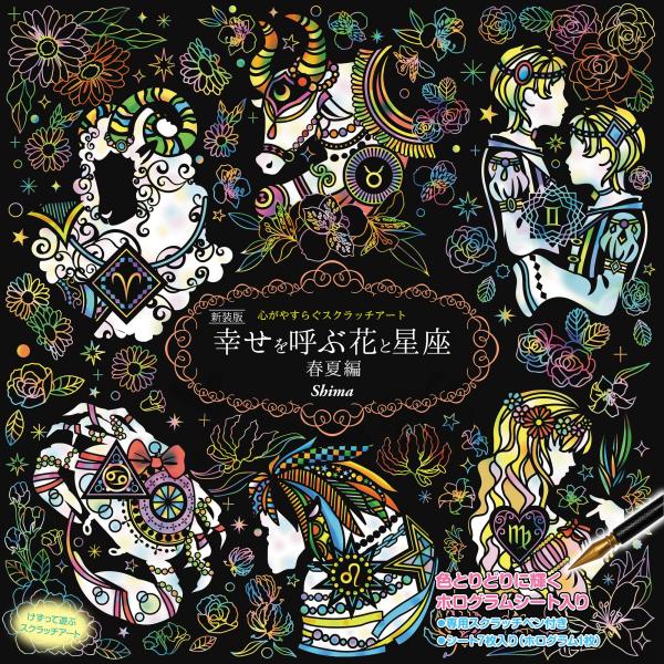 出版社名：コスミック出版著者名：Ｓｈｉｍａシリーズ名：［バラエティ］発行年月：2026年02月版：新装版キーワード：ココロ ガ ヤスラグ スクラッチ アート シアワセ オ ヨブ ハナ ト セイザ ハルナツヘン、シマ