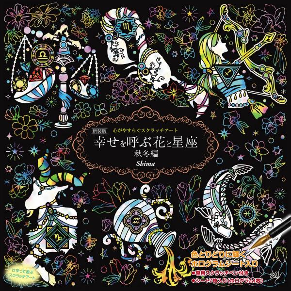 出版社名：コスミック出版著者名：Ｓｈｉｍａシリーズ名：［バラエティ］発行年月：2026年02月版：新装版キーワード：ココロ ガ ヤスラグ スクラッチ アート シアワセ オ ヨブ ハナ ト セイザ アキフユヘン、シマ